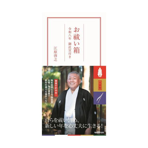 【発売日：2025年11月06日】江原啓之/お祓い箱 令和八年御託宣付き、メディア：BOOK、発売日：2025/11、重量：169g、商品コード：NEOBK-3152796、JANコード/ISBNコード：9784838790944