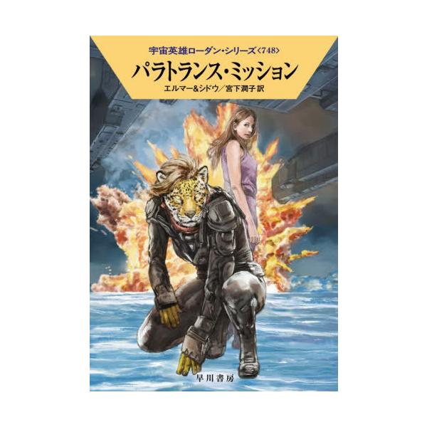 【発売日：2025年11月06日】アルント・エルマー/著 マリアンネ・シドウ/著 宮下潤子/訳/パラトランス・ミッション / 原タイトル:DIE GENERALPROBE 原タイトル:DIE PARATRANS-MISSION (ハヤカワ文...