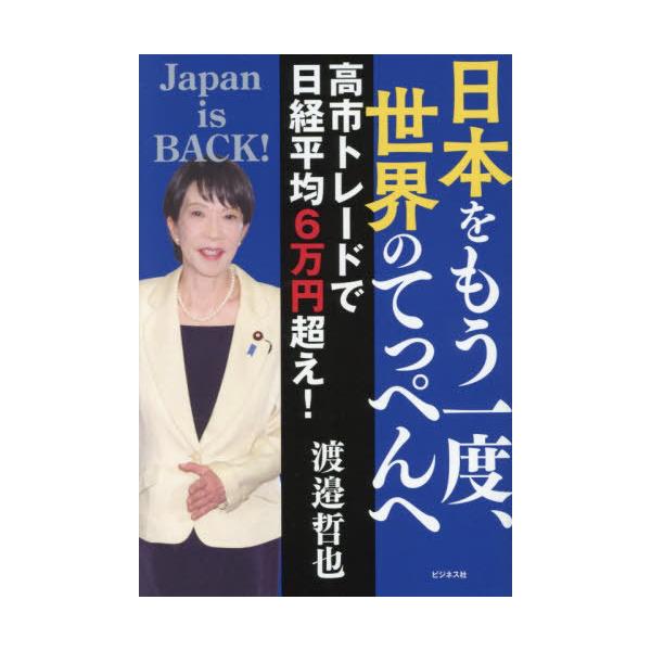 【発売日：2025年11月06日】渡邉哲也/著/日本をもう一度、世界のてっぺんへ 高市トレードで日経平均6万円超え!、メディア：BOOK、発売日：2025/11、重量：500g、商品コード：NEOBK-3152815、JANコード/ISBN...