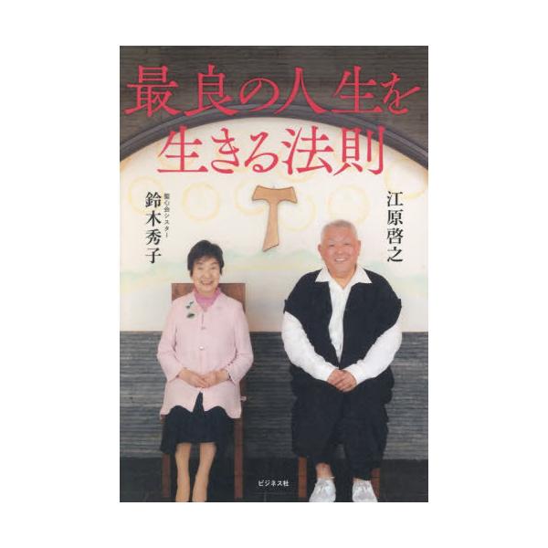 【発売日：2025年11月06日】江原啓之/著 鈴木秀子/著/最良の人生を生きる法則、メディア：BOOK、発売日：2025/11、重量：306g、商品コード：NEOBK-3152818、JANコード/ISBNコード：9784828427591