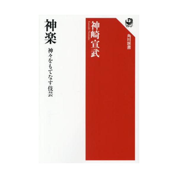 【発売日：2025年11月07日】神崎宣武/著/神楽 神々をもてなす伎芸 (角川選書)、メディア：BOOK、発売日：2025/11、重量：340g、商品コード：NEOBK-3152832、JANコード/ISBNコード：9784047037267