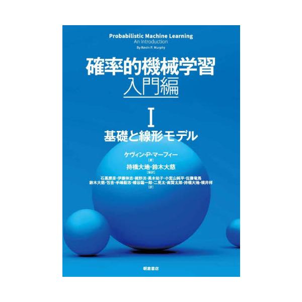 【発売日：2025年11月08日】ケヴィン・P.マーフィー/著 持橋大地/監訳 鈴木大慈/監訳 石黒勝彦/〔ほか〕訳/確率的機械学習 入門編1 / 原タイトル:PROBABILISTIC MACHINE LEARNING、メディア：BOOK...