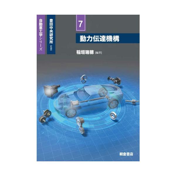 【発売日：2025年11月08日】稲垣瑞穂/編著/動力伝達機構 (自動車工学シリーズ)、メディア：BOOK、発売日：2025/11、重量：500g、商品コード：NEOBK-3152863、JANコード/ISBNコード：9784254235906