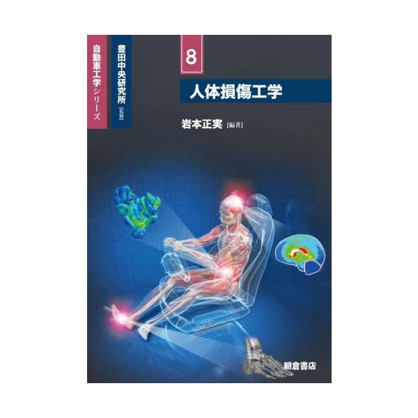 【発売日：2025年11月08日】岩本正実/編著/人体損傷工学 (自動車工学シリーズ)、メディア：BOOK、発売日：2025/11、重量：500g、商品コード：NEOBK-3152865、JANコード/ISBNコード：9784254235913