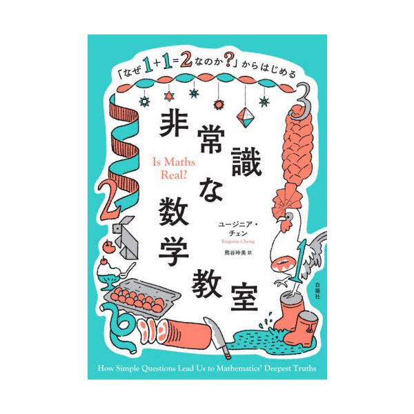 【発売日：2025年11月07日】ユージニア・チェン/著 熊谷玲美/訳/「なぜ1+1=2なのか?」からはじめる非常識な数学教室 / 原タイトル:IS MATHS REAL?、メディア：BOOK、発売日：2025/11、重量：423g、商品コ...