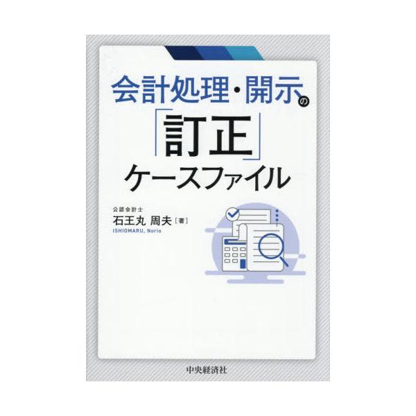 【発売日：2025年11月07日】石王丸周夫/著/会計処理・開示の「訂正」ケースファイル、メディア：BOOK、発売日：2025/11、重量：500g、商品コード：NEOBK-3152878、JANコード/ISBNコード：9784502560019