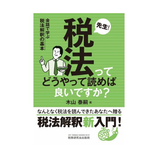 【発売日：2025年11月08日】木山泰嗣/著/先生!税法ってどうやって読めば良いですか? 会話で学ぶ税法解釈の基本、メディア：BOOK、発売日：2025/11、重量：500g、商品コード：NEOBK-3152882、JANコード/ISBN...