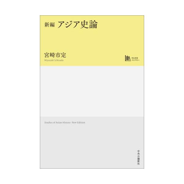 【発売日：2025年11月06日】宮崎市定/著/新編アジア史論 (中公学芸ライブラリー)、メディア：BOOK、発売日：2025/11、重量：450g、商品コード：NEOBK-3152893、JANコード/ISBNコード：9784120059674
