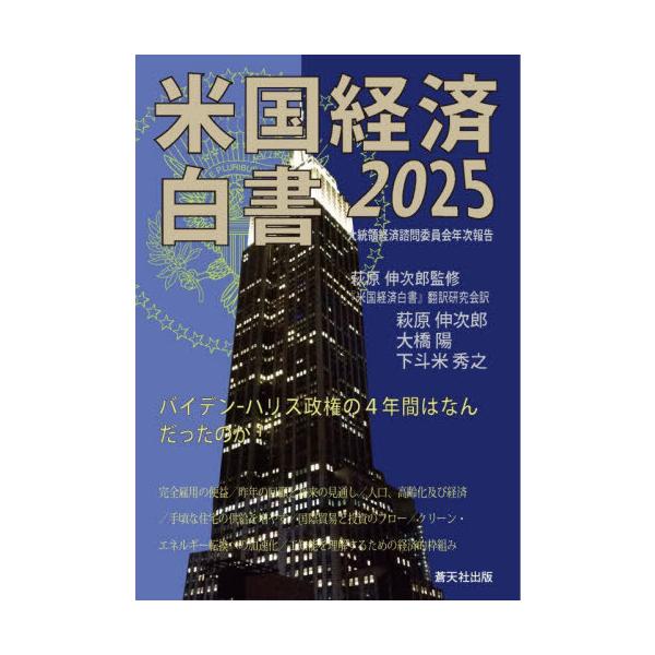 【発売日：2025年08月28日】萩原伸次郎/監修 『米国経済白書』翻訳研究会/訳 大統領経済諮問委員会/〔著〕/’25 米国経済白書、メディア：BOOK、発売日：2025/08、重量：450g、商品コード：NEOBK-3152915、JA...