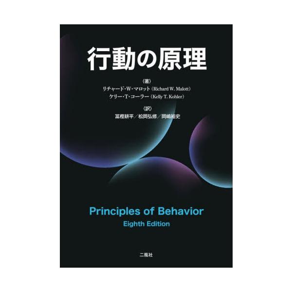 【発売日：2025年10月28日】リチャード・W.マロット/著 ケリー・T.コーラー/著 冨樫耕平/訳 松岡弘修/訳 岡嶋裕史/訳/行動の原理、メディア：BOOK、発売日：2025/10、重量：470g、商品コード：NEOBK-315291...