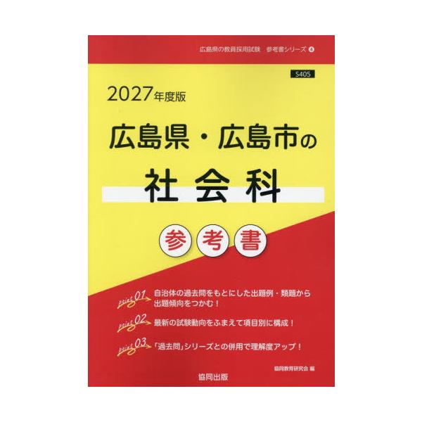 【発売日：2025年11月05日】協同教育研究会/2027 広島県・広島市の社会科参考書 (教員採用試験「参考書」シリーズ)、メディア：BOOK、発売日：2025/11、重量：340g、商品コード：NEOBK-3152925、JANコード/...