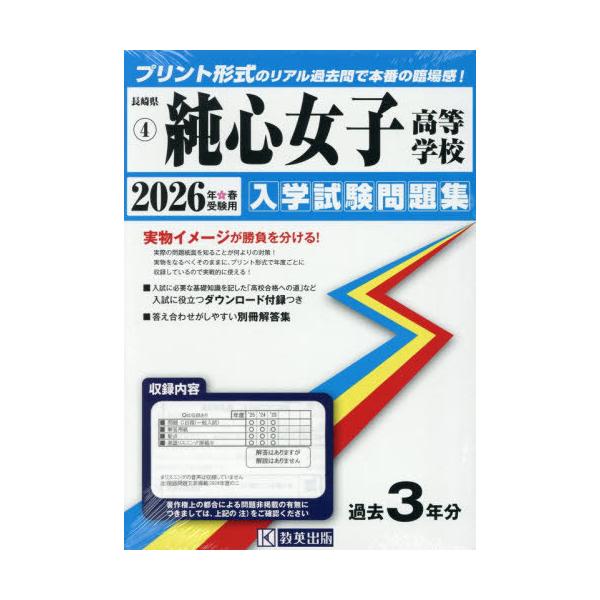 【発売日：2025年10月28日】教英出版/純心女子高等学校 入学試験問題集 2026年春受験用 プリント形式のリアル過去問で本番の臨場感! (長崎県 入学試験問題集 4)、メディア：BOOK、発売日：2025/10、重量：500g、商品コ...