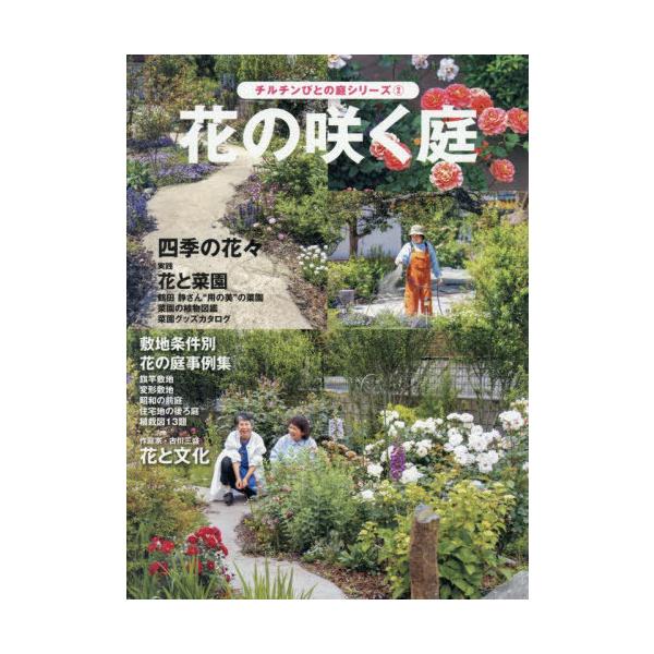 【発売日：2025年11月28日】風土社/花の咲く庭 植栽図と敷地条件別事例集 (チルチンびとの庭シリーズ)、メディア：BOOK、発売日：2025/11、重量：340g、商品コード：NEOBK-3152939、JANコード/ISBNコード：...
