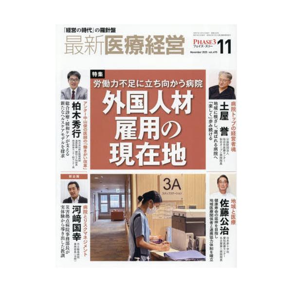 【発売日：2025年10月28日】日本医療企画/最新医療経営PHASE3 2025.11、メディア：BOOK、発売日：2025/10、重量：500g、商品コード：NEOBK-3152941、JANコード/ISBNコード：9784867293843