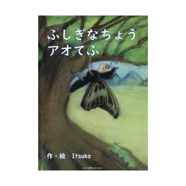 【発売日：2025年10月28日】Itsuka/作・絵/ふしぎなちょうアオてふ、メディア：BOOK、発売日：2025/10、重量：340g、商品コード：NEOBK-3152953、JANコード/ISBNコード：9784824402424