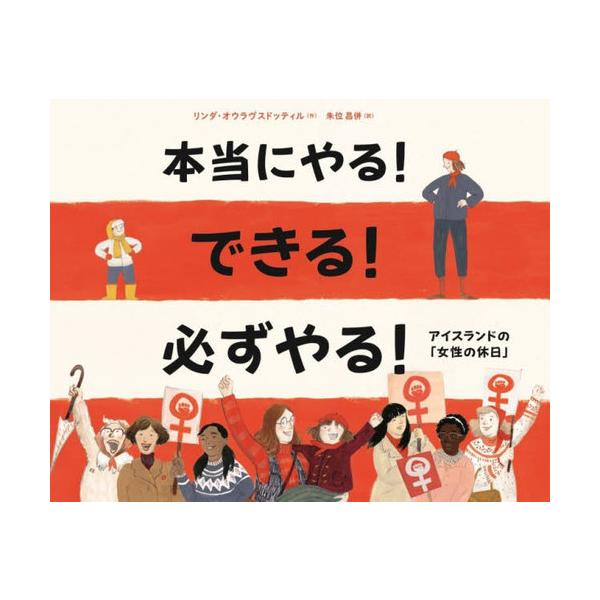 【発売日：2025年10月28日】リンダ・オウラヴスドッティル/作 朱位昌併/訳/本当にやる!できる!必ずやる!、メディア：BOOK、発売日：2025/10、重量：340g、商品コード：NEOBK-3152954、JANコード/ISBNコー...