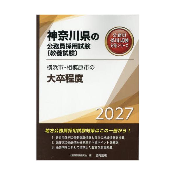 【発売日：2025年11月05日】公務員試験研究会/2027 横浜市・相模原市の大卒程度 (神奈川県の公務員採用試験対策シリーズ教養)、メディア：BOOK、発売日：2025/11、重量：600g、商品コード：NEOBK-3152957、JA...