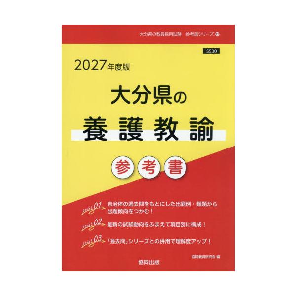 【発売日：2025年11月06日】協同教育研究会/2027 大分県の養護教諭参考書 (教員採用試験「参考書」シリーズ)、メディア：BOOK、発売日：2025/11、重量：340g、商品コード：NEOBK-3152961、JANコード/ISB...