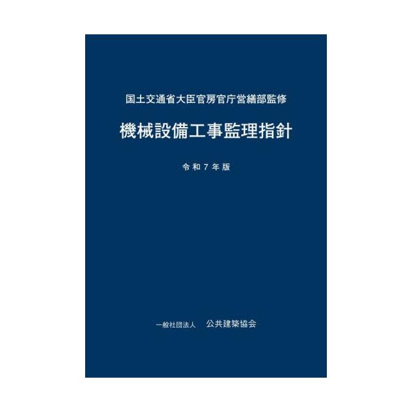 【発売日：2025年10月28日】国土交通省大臣官房官庁営繕部/監修/機械設備工事監理指針 令和7年版、メディア：BOOK、発売日：2025/10、重量：1200g、商品コード：NEOBK-3152971、JANコード/ISBNコード：97...