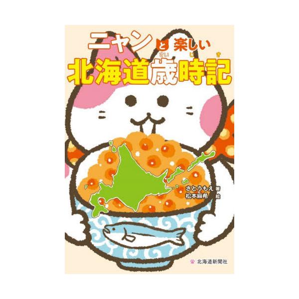 【発売日：2025年11月23日】さとうもえ/著 松本麻希/絵/ニャンと楽しい北海道歳時記、メディア：BOOK、発売日：2025/11、重量：470g、商品コード：NEOBK-3152975、JANコード/ISBNコード：978486721...