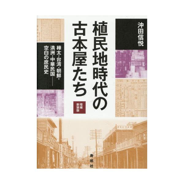 【発売日：2025年10月28日】沖田信悦/著/植民地時代の古本屋たち、メディア：BOOK、発売日：2025/10、重量：450g、商品コード：NEOBK-3152976、JANコード/ISBNコード：9784909281739