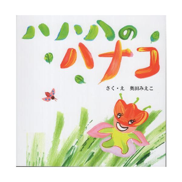 【発売日：2025年11月28日】奥田みえこ/ハハハのハナコ、メディア：BOOK、発売日：2025/11、重量：450g、商品コード：NEOBK-3152980、JANコード/ISBNコード：9784863384590
