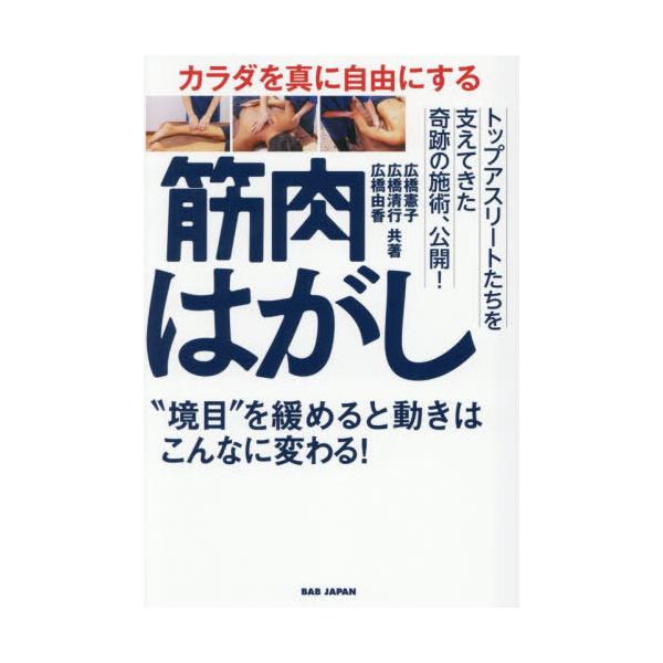【発売日：2025年11月07日】広橋憲子/共著 広橋清行/共著 広橋由香/共著/カラダを真に自由にする筋肉はがし “境目”を緩めると動きはこんなに変わる!、メディア：BOOK、発売日：2025/11、重量：340g、商品コード：NEOBK...