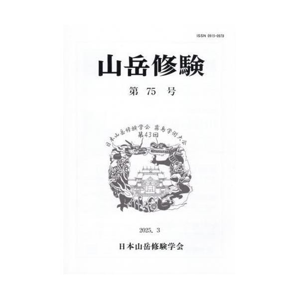 【発売日：2025年03月28日】日本山岳修験学会/山岳修験 75、メディア：BOOK、発売日：2025/03、重量：470g、商品コード：NEOBK-3152992、JANコード/ISBNコード：9784503233875