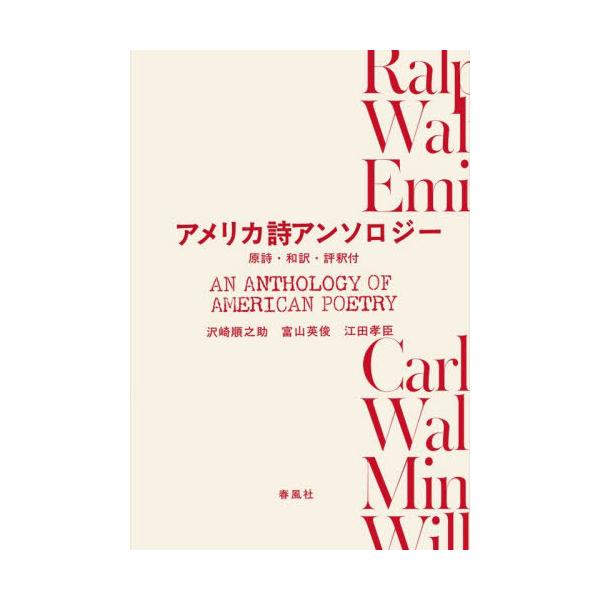 【発売日：2025年10月28日】沢崎順之助/編訳 富山英俊/編訳 江田孝臣/編訳/アメリカ詩アンソロジー、メディア：BOOK、発売日：2025/10、重量：340g、商品コード：NEOBK-3152996、JANコード/ISBNコード：9...