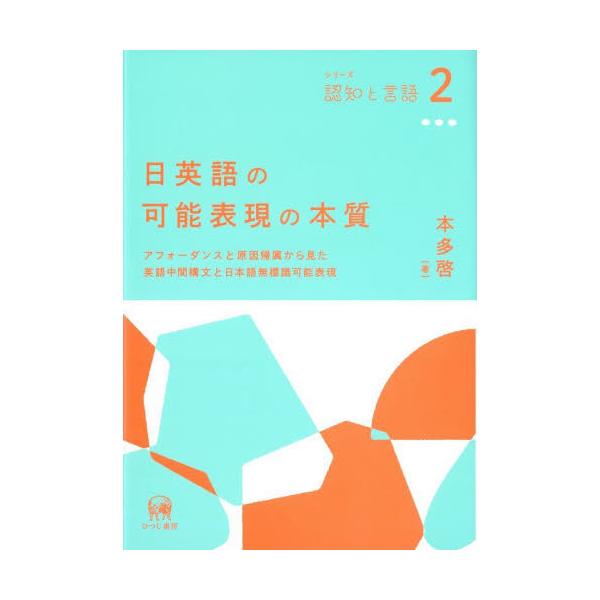 【発売日：2025年10月28日】本多啓/著/日英語の可能表現の本質 (シリーズ認知と言語)、メディア：BOOK、発売日：2025/10、重量：450g、商品コード：NEOBK-3153003、JANコード/ISBNコード：97848947...