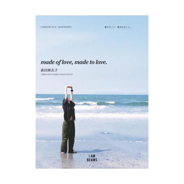 【発売日：2025年11月28日】森田麻衣子/著/made of love made to love. 愛すること、愛されること。 (I AM BEAMS Vol.10)、メディア：BOOK、発売日：2025/11、重量：340g、商品コー...