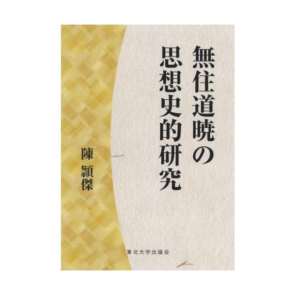 【発売日：2025年10月28日】陳頴傑/著/無住道暁の思想史的研究、メディア：BOOK、発売日：2025/10、重量：470g、商品コード：NEOBK-3153006、JANコード/ISBNコード：9784861634116