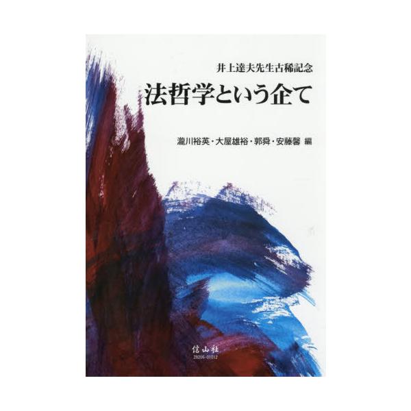 【発売日：2025年10月28日】瀧川裕英/〔ほか〕編/法哲学という企て、メディア：BOOK、発売日：2025/10、重量：2000g、商品コード：NEOBK-3153007、JANコード/ISBNコード：9784797282061