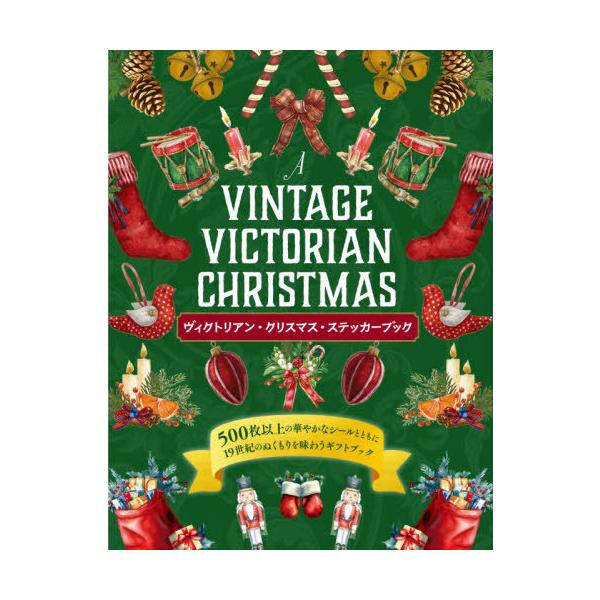 【発売日：2025年11月07日】チャートウェル・ブックス/編 石田亜矢子/訳/ヴィクトリアン・クリスマス・ステッカーブ、メディア：BOOK、発売日：2025/11、重量：540g、商品コード：NEOBK-3153009、JANコード/IS...