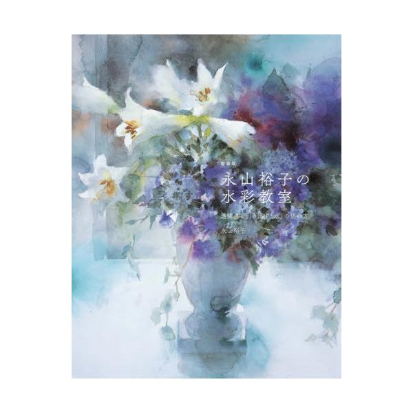【発売日：2025年11月08日】永山裕子/著/永山裕子の水彩教室 透明感を引き出す「水」の使い方、メディア：BOOK、発売日：2025/11、重量：402g、商品コード：NEOBK-3153012、JANコード/ISBNコード：97847...