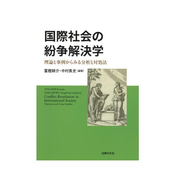 【発売日：2025年11月16日】富樫耕介/編著 中村長史/編著/国際社会の紛争解決学 理論と事例からみる分析と対処法、メディア：BOOK、発売日：2025/11、重量：500g、商品コード：NEOBK-3153014、JANコード/ISB...