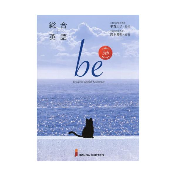 【発売日：2025年10月28日】平賀正子/監修 鈴木希明/編著/総合英語 be 5th Edition、メディア：BOOK、発売日：2025/10、重量：340g、商品コード：NEOBK-3153016、JANコード/ISBNコード：97...