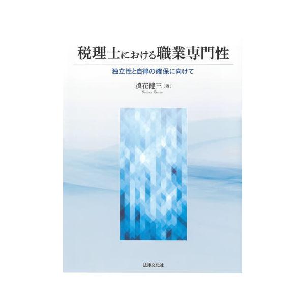 【発売日：2025年11月14日】浪花健三/著/税理士における職業専門性 独立性と自律の確保に向けて、メディア：BOOK、発売日：2025/11、重量：500g、商品コード：NEOBK-3153019、JANコード/ISBNコード：9784...