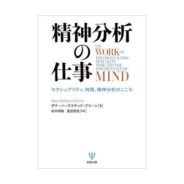 【発売日：2025年11月28日】ダナ・バークステッド‐ブリーン/著 松木邦裕/監訳 富田悠生/監訳/精神分析の仕事 セクシュアリティ 時間 精神分析のこころ / 原タイトル:THE WORK OF PSYCHOANALYSIS、メディア：...