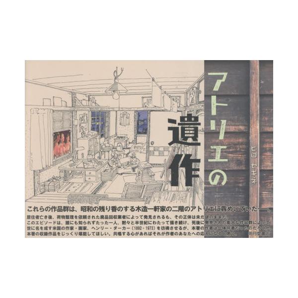 【発売日：2025年09月28日】ヒロセキネ(仮)/著/アトリエの遺作、メディア：BOOK、発売日：2025/09、重量：540g、商品コード：NEOBK-3153023、JANコード/ISBNコード：9784903145822