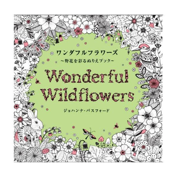 【発売日：2025年11月08日】ジョハンナ・バスフォード/著/ワンダフルフラワーズ 野花を彩るぬりえブック / 原タイトル:Wonderful Wildflowers、メディア：BOOK、発売日：2025/11、重量：340g、商品コード...