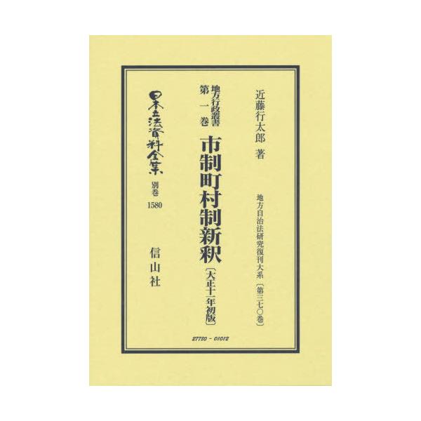 【発売日：2025年10月28日】近藤行太郎/地方行政叢書第一巻市制町村制新釋 復刻版 (日本立法資料全集 別巻 1580)、メディア：BOOK、発売日：2025/10、重量：2000g、商品コード：NEOBK-3153026、JANコード...
