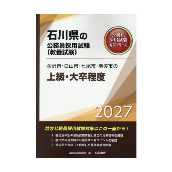 【発売日：2025年11月05日】公務員試験研究会/2027 金沢市・白山市・七尾市・能 上級 (石川県の公務員採用試験対策シリーズ教養試)、メディア：BOOK、発売日：2025/11、重量：600g、商品コード：NEOBK-3153035...