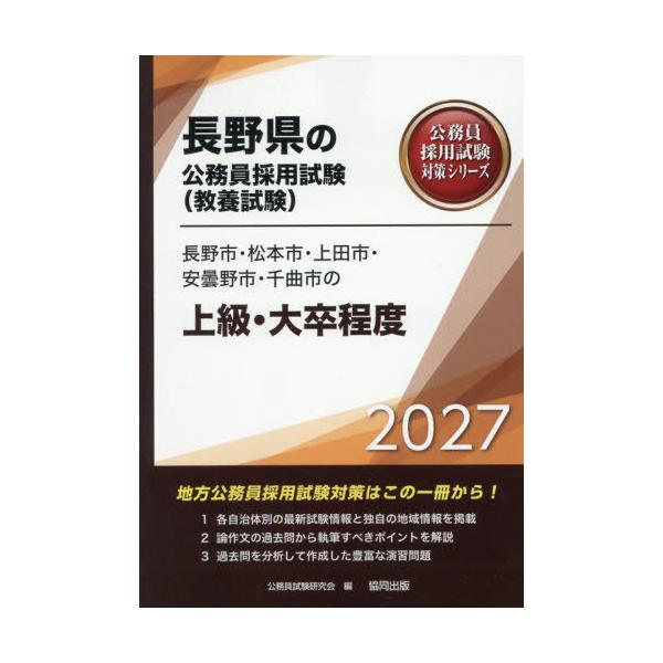 【発売日：2025年11月05日】公務員試験研究会/2027 長野市・松本市・上田市・安 上級 (長野県の公務員採用試験対策シリーズ教養試)、メディア：BOOK、発売日：2025/11、重量：350g、商品コード：NEOBK-3153038...