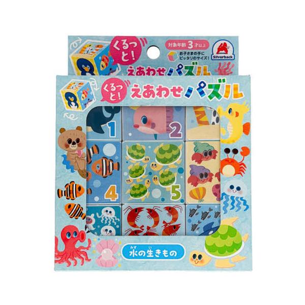 【発売日：2025年10月28日】シルバーバック/くるっと!えあわせパズル 水の生きもの (知育玩具 幼児向け 9キューブ)、メディア：BOOK、発売日：2025/10、重量：340g、商品コード：NEOBK-3153042、JANコード/...