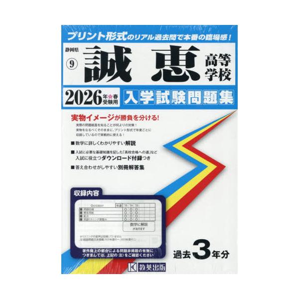 【発売日：2025年10月28日】教英出版/誠恵高等学校 入学試験問題集 2026年春受験用 プリント形式のリアル過去問で本番の臨場感! (静岡県 入学試験問題集 9)、メディア：BOOK、発売日：2025/10、重量：256g、商品コード...