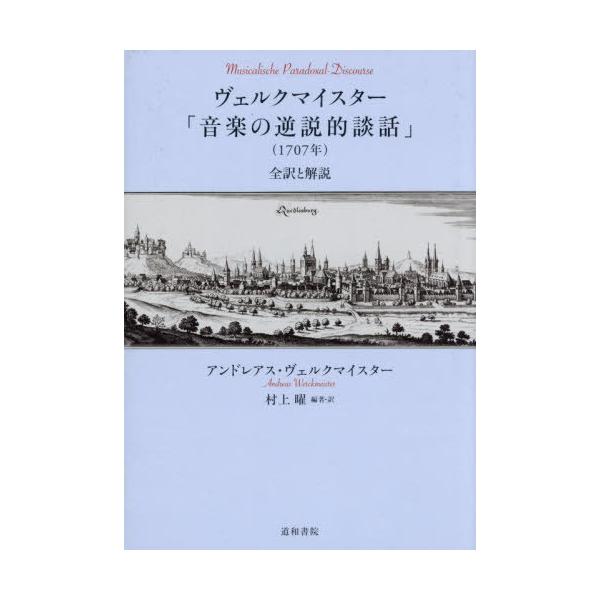 【発売日：2025年10月28日】アンドレアス・ヴェルクマイスター/著 村上曜/編著・訳/ヴェルクマイスター「音楽の逆説的談話」(1707年): 全訳と解説、メディア：BOOK、発売日：2025/10、重量：450g、商品コード：NEOBK...