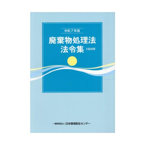【発売日：2025年08月28日】日本環境衛生センター/廃棄物処理法法令集 3段対照 令和7年版、メディア：BOOK、発売日：2025/08、重量：500g、商品コード：NEOBK-3153064、JANコード/ISBNコード：978488...