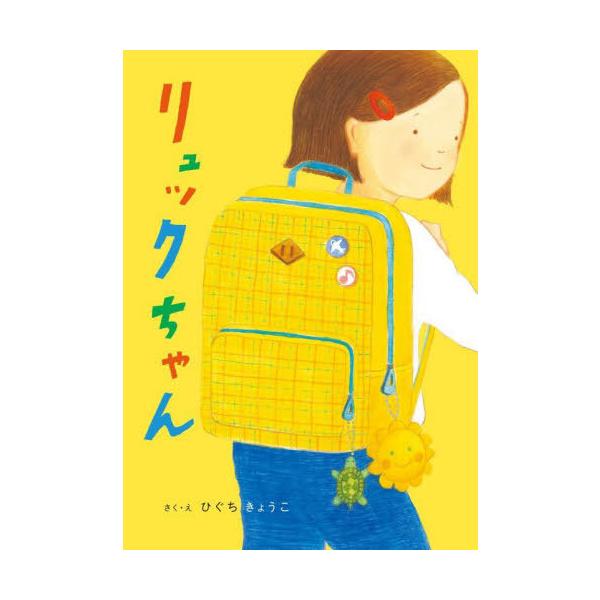 【発売日：2025年10月28日】ひぐちきょうこ/さく・え/リュックちゃん、メディア：BOOK、発売日：2025/10、重量：340g、商品コード：NEOBK-3153069、JANコード/ISBNコード：9784908983863