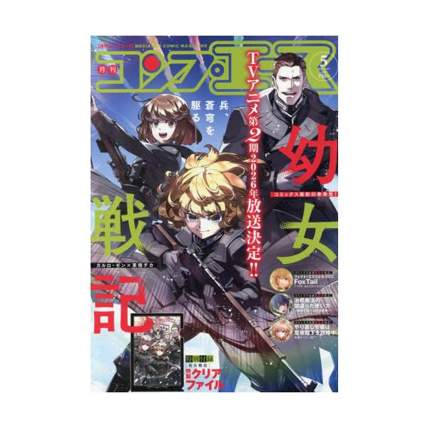 【発売日：2026年03月26日】KADOKAWA/コンプエース 2026年5月号 【表紙】 幼女戦記、メディア：BOOK、発売日：2026/03、重量：760g、商品コード：NEOBK-3153117、JANコード/ISBNコード：491...